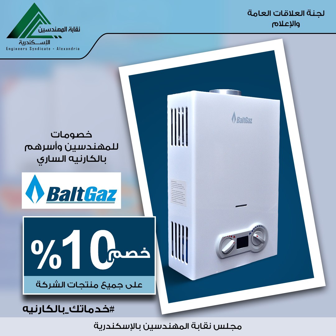 Balt Gaz Egypt | Alex Engineering Syndicate