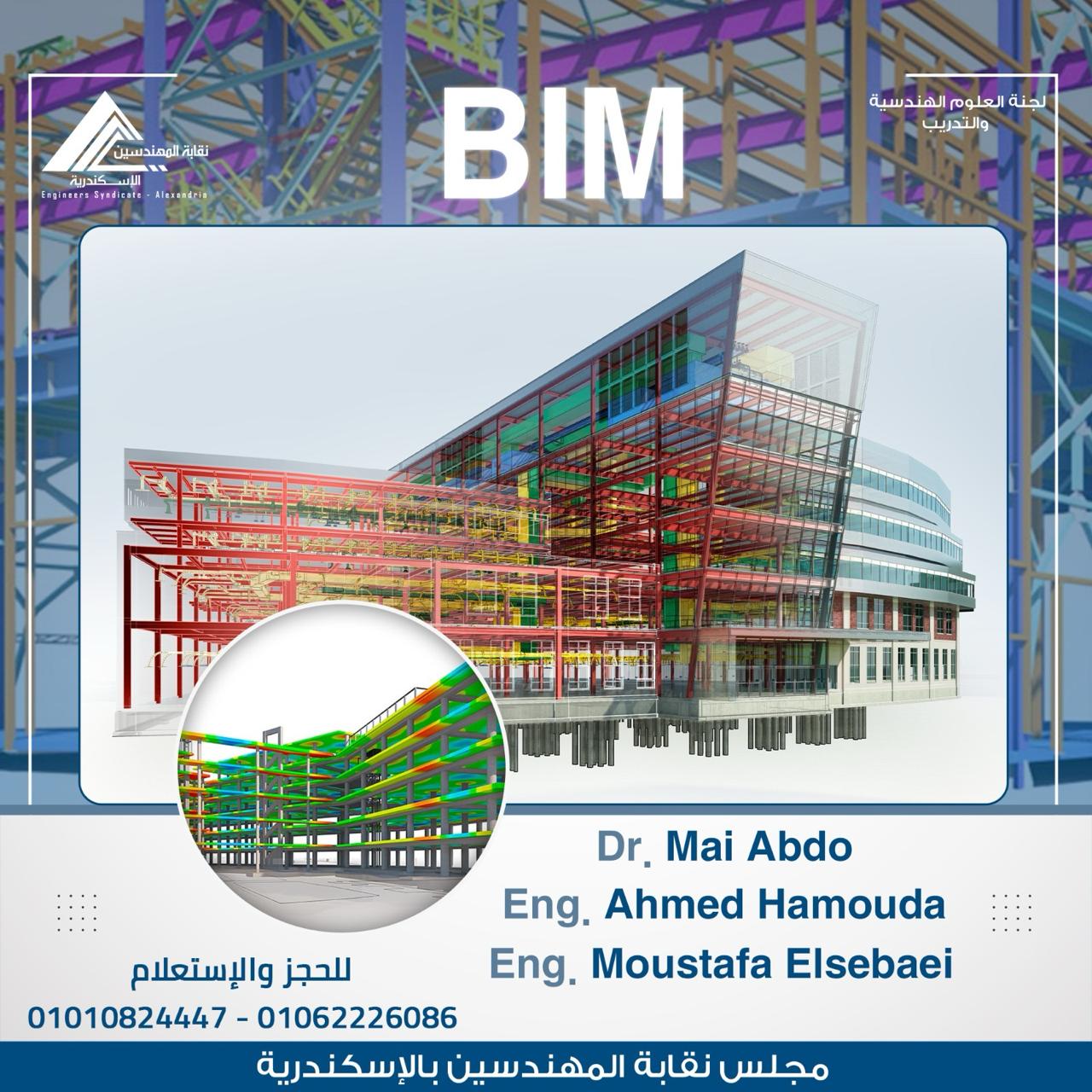 Bim عمارة | Alex Engineering Syndicate