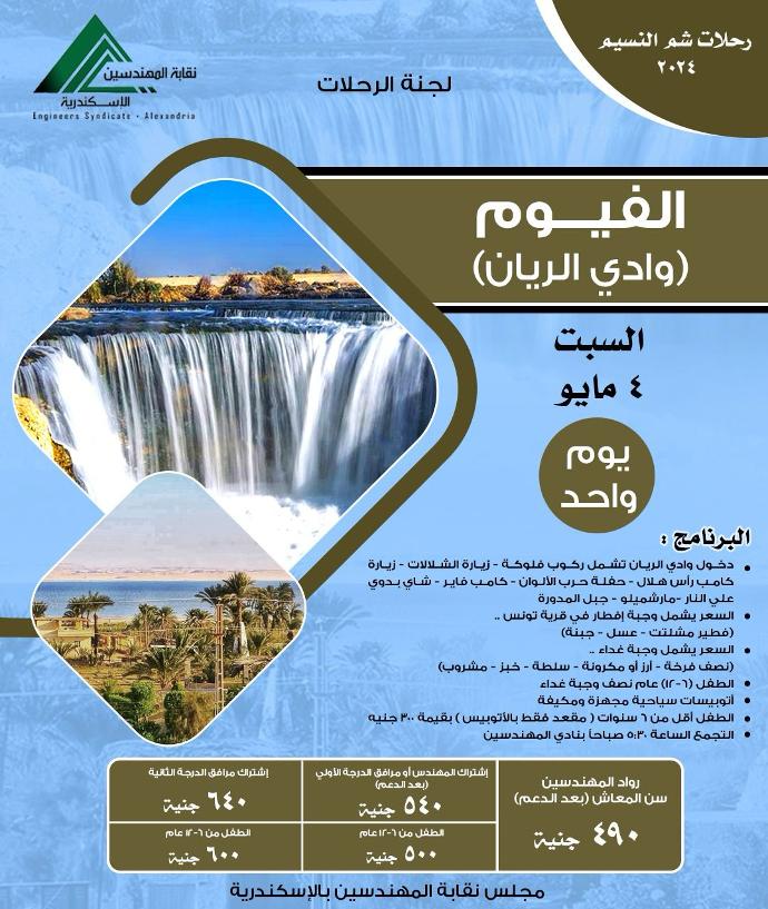 رحلات اليوم الواحد | Alex Engineering Syndicate