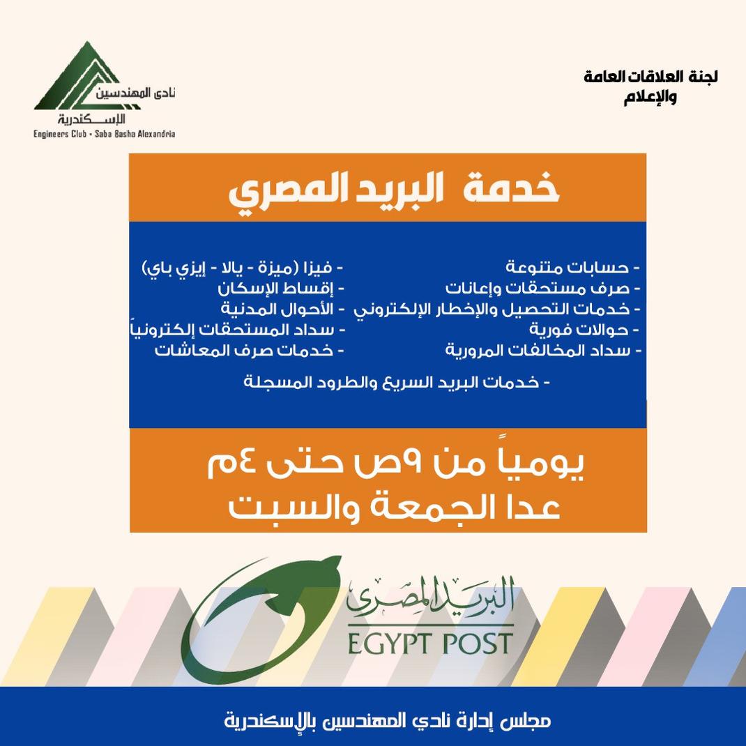 البريد المصري | Alex Engineering Syndicate