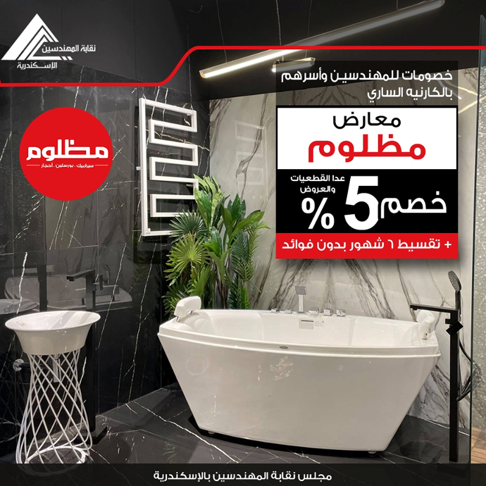 سيراميك مظلوم | Alex Engineering Syndicate