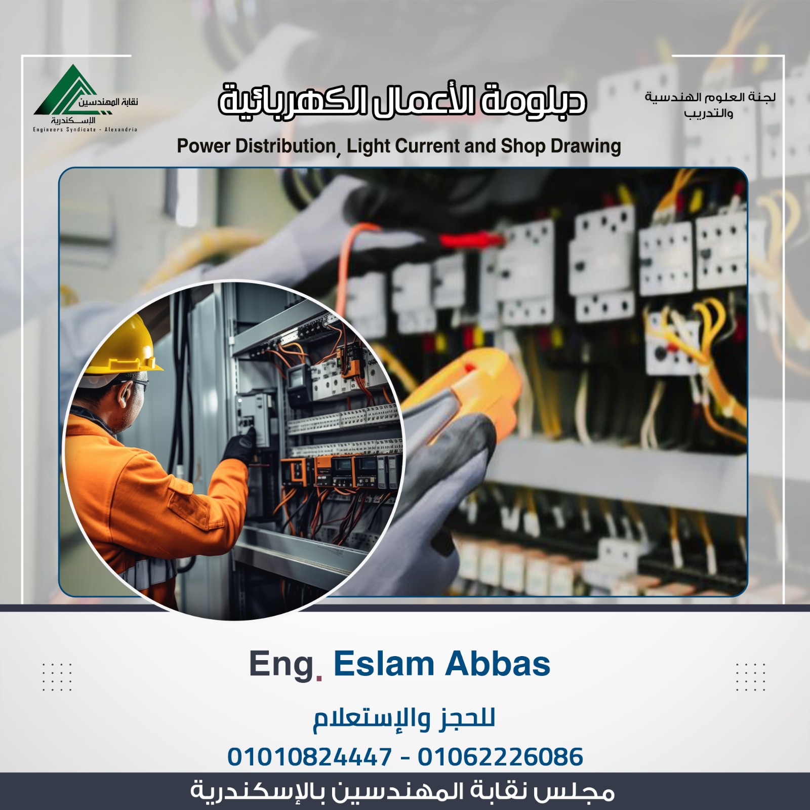 دبلومة الاعمال الكهربائية | Alex Engineering Syndicate