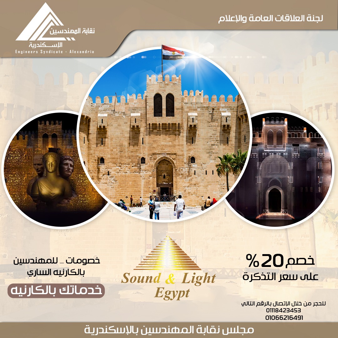 عرض الصوت و الضوء | Alex Engineering Syndicate