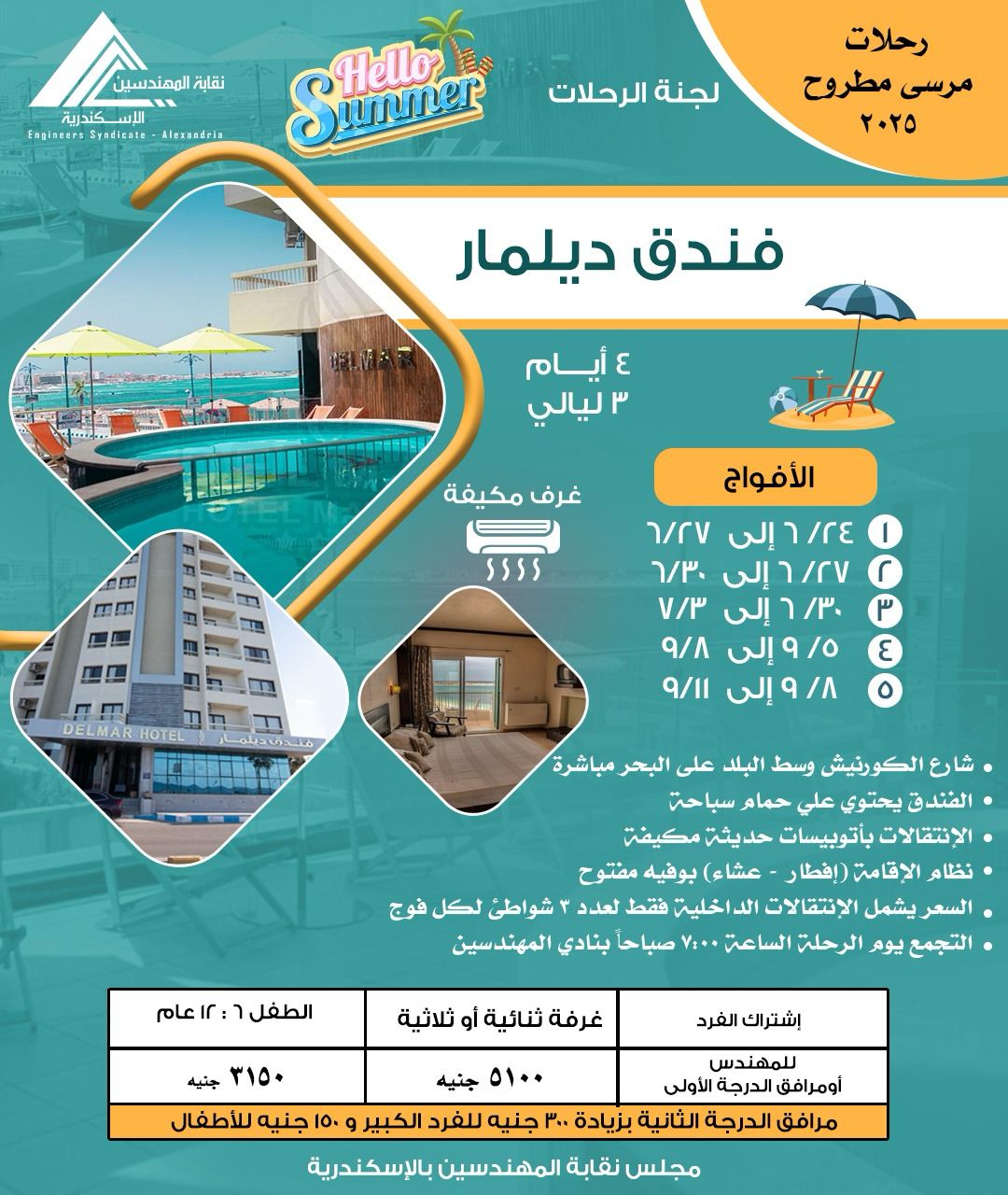 فندق ديلمار 2025 | Alex Engineering Syndicate