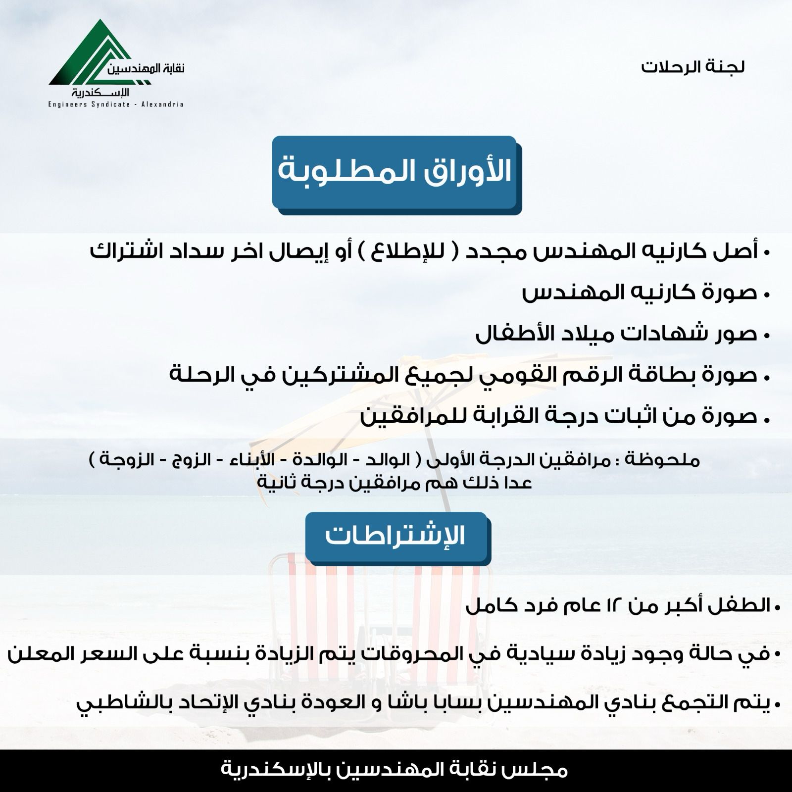 الأوراق المطلوبةلرحلات صيف 2025 | Alex Engineering Syndicate