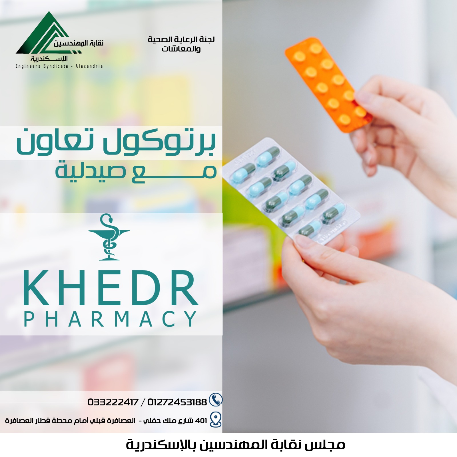صيدلية د. أحمد خضر | Alex Engineering Syndicate